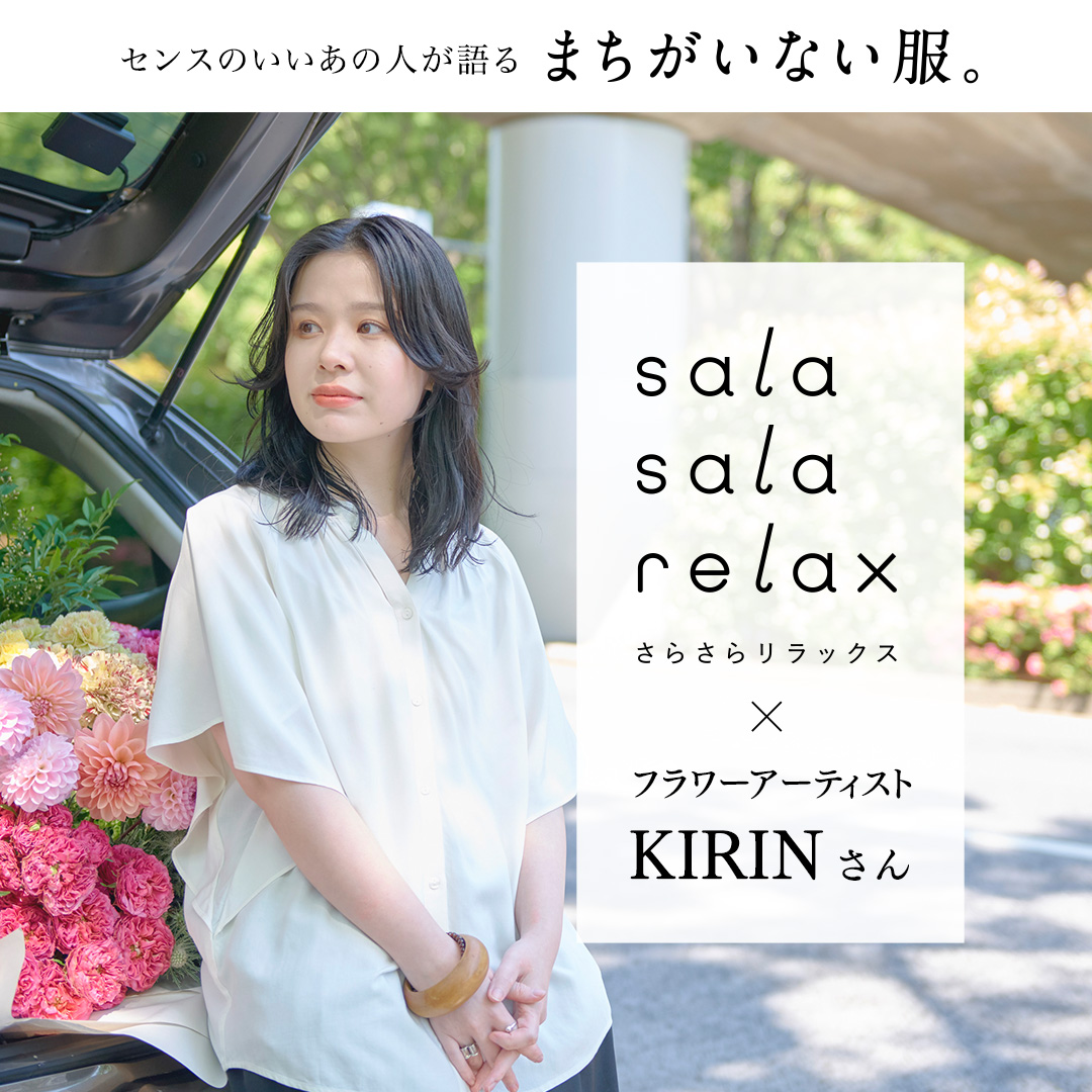 センスのいいあの人が語る まちがいない服。 さらさらリラックスブラウス×フラワーアーティストKIRINさん| グローバルワーク（GLOBAL WORK）
